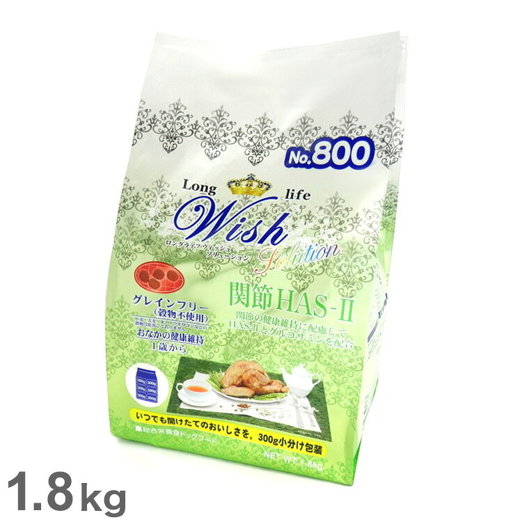 ■商品名ウィッシュ HAS-2 1.8kg■商品説明文嗜好性の高い七面鳥が主原料。関節の健康維持に特化したHAS−IIと、関節軟骨の栄養源となるグルコサミンを配合した特別食です。穀物の消化が苦手な犬の為に穀物は一切使用しておりません。300...
