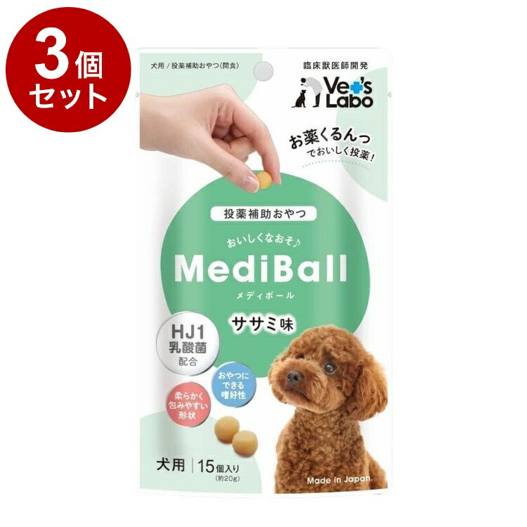 【商品説明】メディボールはお薬が苦手なワンちゃんのために臨床獣医師が開発した投薬補助用のおやつです。鶏ササミがベースなので大変美味しく食べられます。とてもやわらかい質感で、簡単にお薬を包み込むことができるので安心して与えていただけます。〇原...