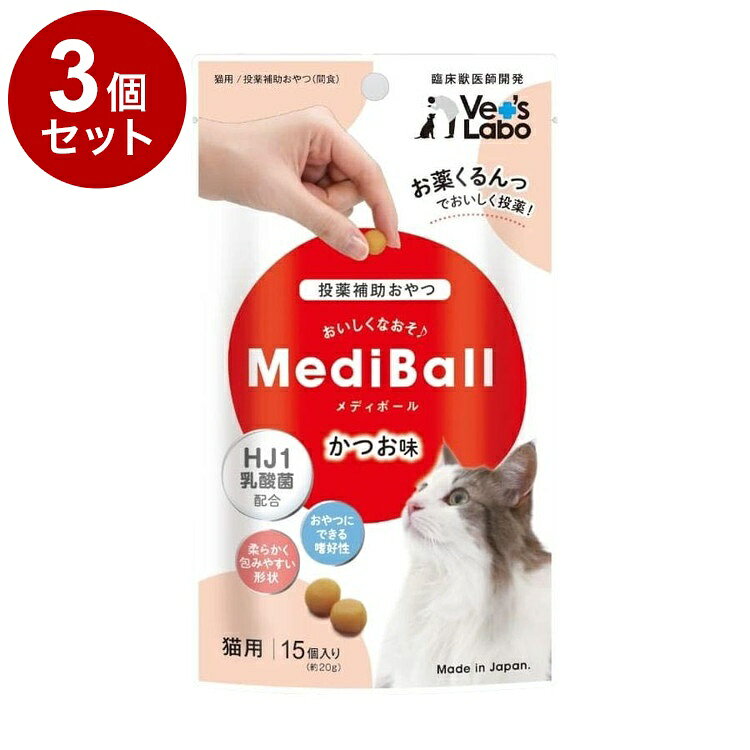 【商品説明】メディボールはお薬が苦手なネコちゃんのために臨床獣医師が開発した投薬補助用のおやつです。かつお風味で大変美味しく食べられます。とてもやわらかい質感で、簡単にお薬を包み込むことができるので安心して与えていただけます。〇原材料鶏ササ...