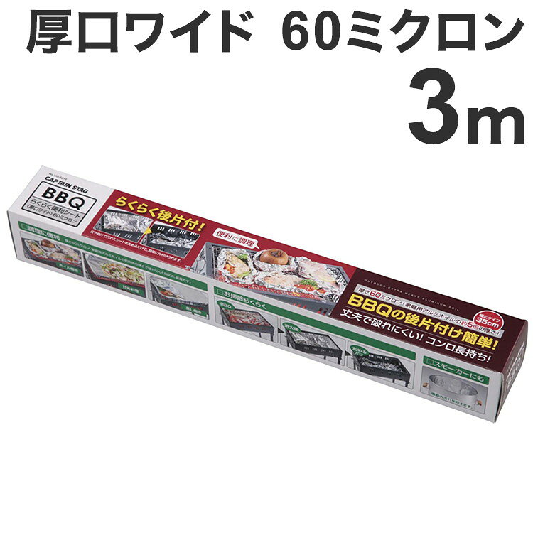 厚さ60ミクロン、家庭用アルミホイルの約5倍の厚さで破れにくくBBQに最適です。製品サイズ(約)幅35cm×長さ3m×厚さ60マイクロメートル材質（品質）アルミはく原産国中国【送料について】北海道、沖縄、離島は送料を頂きます。