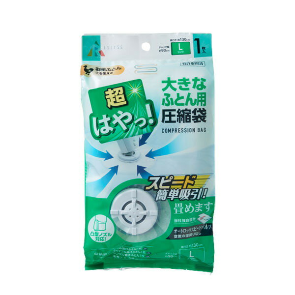 羽毛布団にも使える。スピード簡単吸引！オートロックスピードバルブ。当社独自設計で2つ折りしてコンパクト収納。特許取得済み。サイズ（約）チャック幅90×奥行130cm材質:本体/ポリエチレン、ナイロンバルブ/ポリエチレン、ポリプロピレン、ポリ...