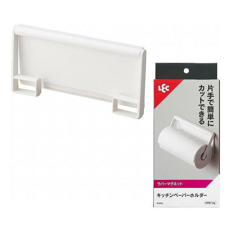 マグネットで取り付けできるキッチンペーパーホルダー。水平に引き出して下向きに引っ張ると、片手でも簡単に切れるので便利。アームを広げることで海外製のロールペーパーにも対応（幅280mm、直径160mmまで）。取り付けやすく、サビにくいラバーマ...