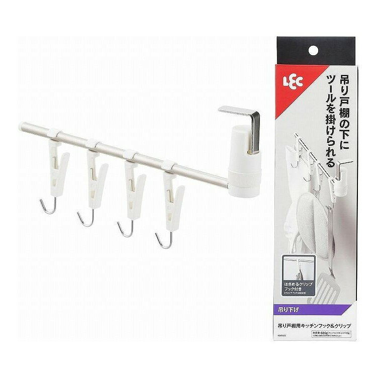 様々なツールをまとめて収納できる、吊り戸棚用キッチンツールフック。調節ネジで棚板を挟み込むだけで取り付けられる。フックにクリップが付いた便利な2WAY仕様のフックが4本付属。フックは取り外し可能。アーム部分は動かせるので、必要なときだけ手前...