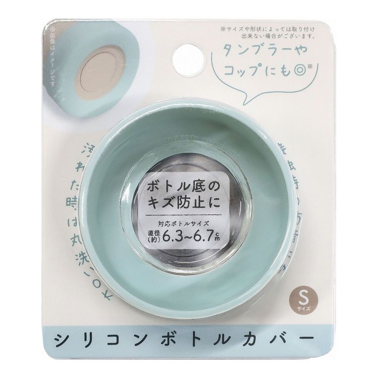 ボトル底の傷防止用カバー♪お手持ちのボトルに合わせやすい豊富なカラーバリエーション。ボトル以外の、タンブラーやコップにもお使いいただけます。サイズや形状によっては、取り付け出来ない場合がございます。サイズ（約）直径6.5×高さ2cm材質:シ...