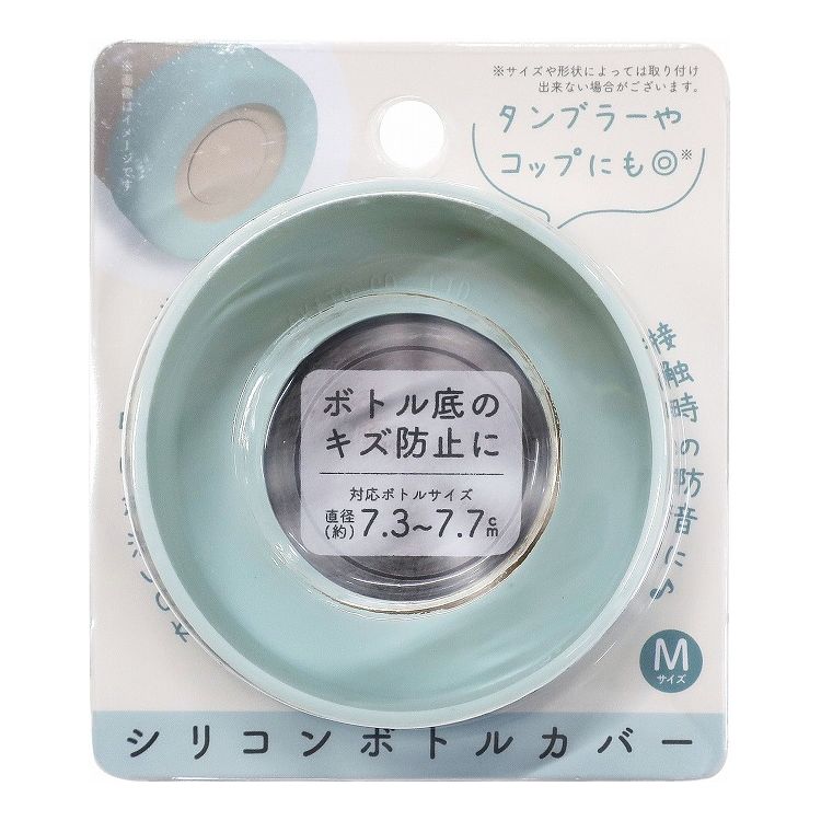ボトル底の傷防止用カバー♪お手持ちのボトルに合わせやすい豊富なカラーバリエーション。ボトル以外の、タンブラーやコップにもお使いいただけます。サイズや形状によっては、取り付け出来ない場合がございます。サイズ（約）直径7.5×高さ2cm材質:シ...