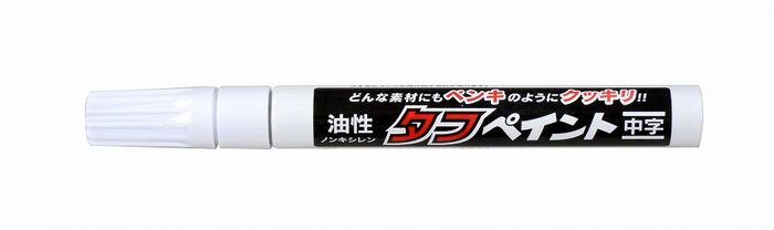 【商品詳細】タフなペイントでどんなところにもペンキのようにクッキリ濃く書ける。タフなインクで水に濡れたところにも書ける。タフなペン先はアスファルトなどのざらついた表面でもつぶれにくい。用途：金属・プラスチック・ガラス・発砲スチロール・木・布...