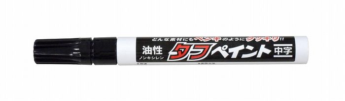 【商品詳細】タフなペイントでどんなところにもペンキのようにクッキリ濃く書ける。タフなインクで水に濡れたところにも書ける。タフなペン先はアスファルトなどのざらついた表面でもつぶれにくい。用途：金属・プラスチック・ガラス・発砲スチロール・木・布...