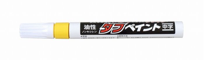 【商品詳細】タフなペイントでどんなところにもペンキのようにクッキリ濃く書ける。タフなインクで水に濡れたところにも書ける。タフなペン先はアスファルトなどのざらついた表面でもつぶれにくい。用途：金属・プラスチック・ガラス・発砲スチロール・木・布...