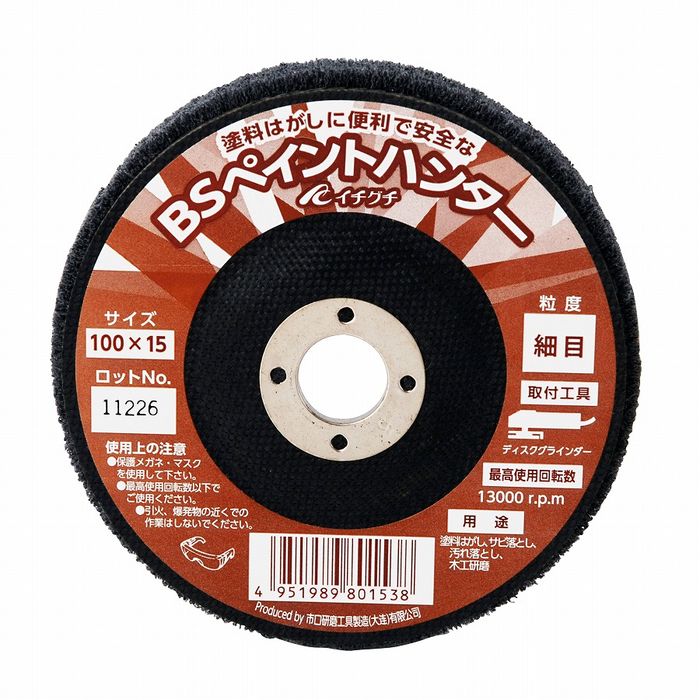 【商品詳細】塗料はがしに便利で安全なBSペイントハンター。用途：塗料はがし・サビ落とし・汚れ落とし・木工研磨サイズ：100×15mm粒度：細目取付工具：ディスクグラインダー最高使用回転数：13000rpm注意：最高回転数以下でご使用ください...