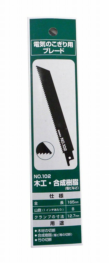 【商品詳細】電気のこぎり用ブレード、木材の切断・合成樹脂塩ビ等の切断・竹の切断に。用途：電気のこぎり用ブレード（木材の切断・合成樹脂塩ビ等の切断・竹の切断）全長：165mm山数（1インチあたり）：8クランプの寸法：12.7mm警告：ブレード...