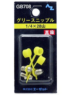 【商品詳細】■交換部品のグリースニップルです。■規格:1/4×28山キャップ付材質：真鍮入り数：3個【送料について】北海道、沖縄、離島は送料を頂きます。
