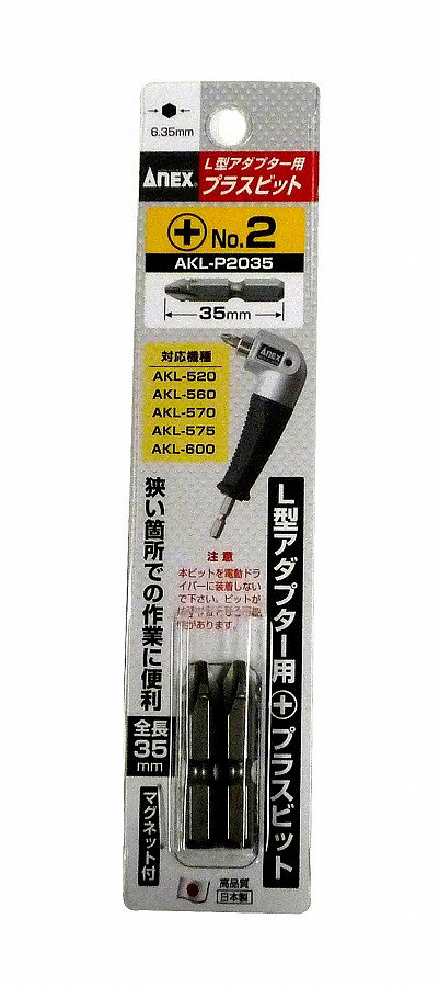 【商品詳細】狭い箇所での作業に便利な全長35mm。用途：L型アダプター用ビット刃先サイズ：片頭+2全長：35mm六角軸：6.35mm入数：2本対応機種：AKL-520・AKL-560・AKL-570・AKL-575・AKL-600片頭タイプ...