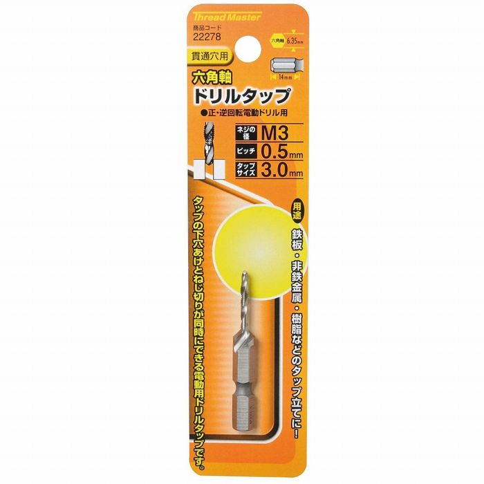 【商品詳細】鉄板・非鉄金属・樹脂などのタップ立てに。タップの下穴あけとねじ切りが同時にできる電動用ドリルタップです。正・逆回転電動ドリル用。用途：鉄板・非鉄金属・樹脂などのタップ立て六角軸：6.35mmネジ径：M3ピッチ：0.5mmタップサ...