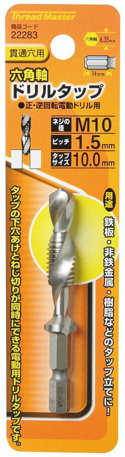 【商品詳細】鉄板・非鉄金属・樹脂などのタップ立てに。タップの下穴あけとねじ切りが同時にできる電動用ドリルタップです。正・逆回転電動ドリル用。用途：鉄板・非鉄金属・樹脂などのタップ立て六角軸：6.35mmネジ径：M10ピッチ：1.5mmタップ...