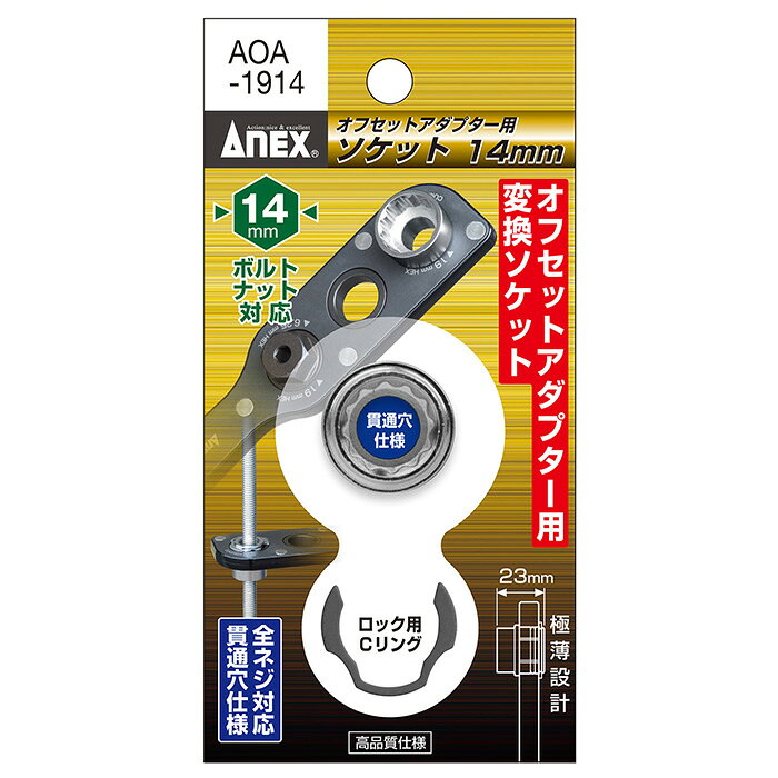 【商品詳細】オフセットアダプターAOA-19用ソケットです。ソケットは貫通タイプの為、ボルト、ナット以外に全ネジにも対応しております。付属品として、Cリングが入っております。日本製【送料について】北海道、沖縄、離島は送料を頂きます。【兼古製...
