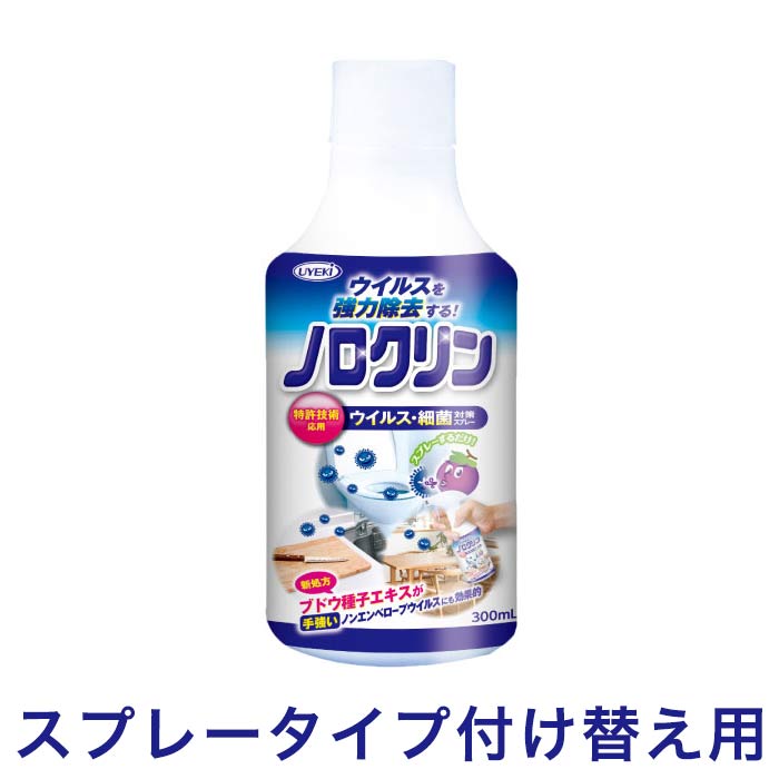 仕様品名 : ・除菌スプレー成分 : エタノール、ブドウ種子エキス、グリセリン脂肪酸エステル、乳酸液性 : 弱酸性正味量 : 300mL使用量の目安 : 10〜20cm角に1回スプレー日本製特徴「ノロクリン」は、特許技術を利用した「様々なウ...