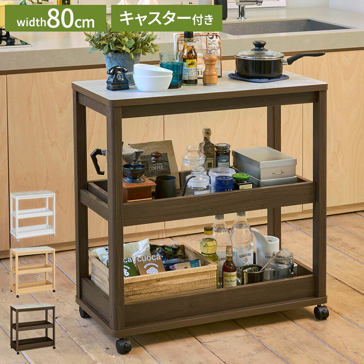 ■商品説明文キッチンの作業スペースを広げる、幅約80cmのキャスター付きキッチンワゴン。調理のサポート台や配膳台、収納ラックとして活躍する便利なキッチン収納です。天板には水や汚れに強いメラミン素材を採用。調理中の水滴や汚れもサッと拭き取るこ...