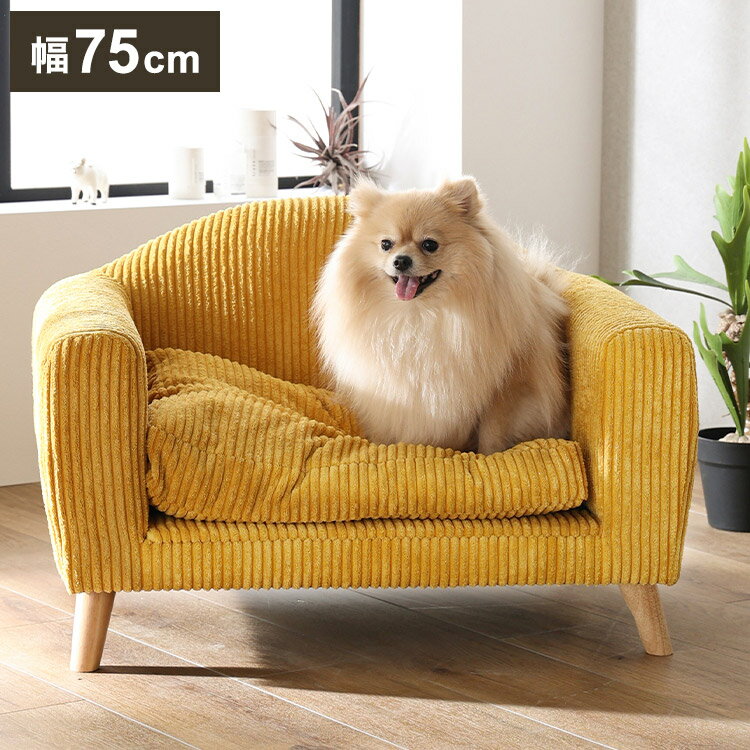 カラフルなカラーリングとポップなフォルムが可愛らしいペットソファ。張地にはふかふかで触り心地抜群のコーデュロイ生地を使用しています。■商品サイズ幅75×奥行50×高さ49cm■素材ウレタンフォーム コーデュロイ生地 天然木■生産国中国組立品...