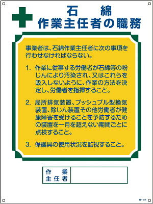 【商品詳細】●労働安全衛生規則および石綿障害予防規則に基づく標識です。●表示内容:石綿作業主任者●取付仕様:穴4ヵ所●縦(mm):600●横(mm):450●取付方法：ビス止め(ビス別売)●両面シートテープ×6枚付(049518のみ)●表印...
