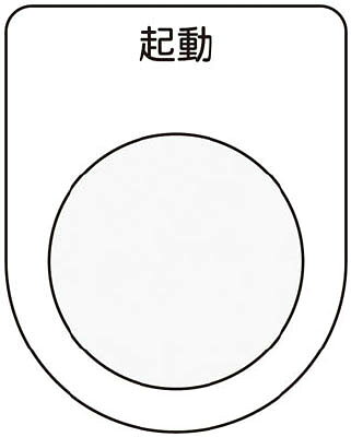 【商品詳細】●書体:丸ゴシック（JIS書体）です。●配電盤・分電盤・制御盤・電気通信機器・工業機械などに取り付け、その名称・用途・機能の表示に。●表示内容:起動●文字色:黒●縦(mm):40●横(mm):30●厚み(mm):2●穴径(mm)...