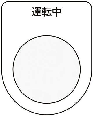 【商品詳細】●書体:丸ゴシック（JIS書体）です。●配電盤・分電盤・制御盤・電気通信機器・工業機械などに取り付け、その名称・用途・機能の表示に。●表示内容:運転中●文字色:黒●縦(mm):40●横(mm):30●厚み(mm):2●穴径(mm...