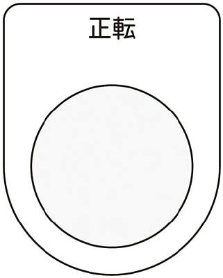 【商品詳細】●書体:丸ゴシック（JIS書体）です。●配電盤・分電盤・制御盤・電気通信機器・工業機械などに取り付け、その名称・用途・機能の表示に。●表示内容:正転●文字色:黒●縦(mm):50●横(mm):40●厚み(mm):2●穴径(mm)...