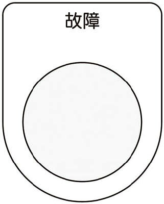 【商品詳細】●書体:丸ゴシック（JIS書体）です。●配電盤・分電盤・制御盤・電気通信機器・工業機械などに取り付け、その名称・用途・機能を表示します。●表示内容:故障●文字色:黒●縦(mm):50●横(mm):40●厚み(mm):2●穴径(m...