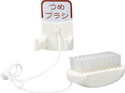 【商品詳細】●つめの先の汚れ、細菌を除去します。●ブラシは水切れがよく、衛生的です。●手指衛生の励行に。●幅(mm):90●奥行(mm):65●高さ(mm):36●色:白●本体：ABS●ホルダー:ABS●毛:ナイロン●ひも:レーヨン●ホルダ...