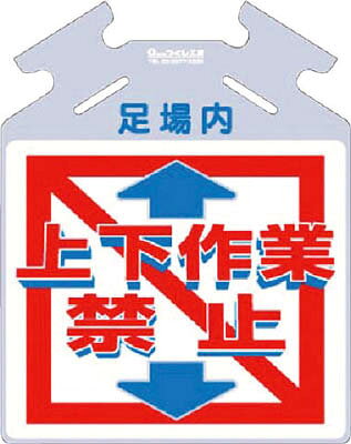 【商品詳細】●従来平行な単管などにしか付けれなかった標識を筋交い専用に改良しました。●透明生地の使用により、裏側からも視認できます。●枠組み足場の筋交い専用標識●表示内容:足場内上下作業禁止●縦(mm):567●横(mm):450●厚み(m...