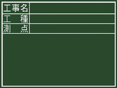 【商品詳細】●暗線入りで書きやすく、文字も綺麗に消せます。●現場写真が撮りやすく、鮮明な読み取りが可能です。●現場記録、写真撮影用の黒板●縦(mm):450●横(mm):600●暗線入●緑色板面●仕様　　印刷:工事名・工種・測点　　●横型●...