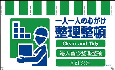 【商品詳細】●日本語、英語、中国語、韓国語の4ヶ国語で注意を促します。●労働環境の国際化に対応した表記内容です。●多国籍国対応の安全標識です。●工事現場での注意喚起に。●道路工事における歩行者の安全確保に。●表示内容:整理整頓●取付仕様:上...