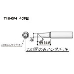 【メーカー型番】T18-CF4【JANコード】4962615027635【ブランド】白光　【特徴】【用途】【仕様】●コテ先名称:4C型 面のみ●質量(g):7●鉛フリーはんだ対応●適合コテ:FX8801●適合ステーション本体:FX888、F...