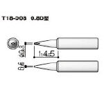 【メーカー型番】T18-D08【JANコード】4962615025440【ブランド】白光　【特徴】【用途】【仕様】●コテ先名称:0.8D型●質量(g):7●鉛フリーはんだ対応●適合コテ:FX8801●適合ステーション本体:FX888、FX6...