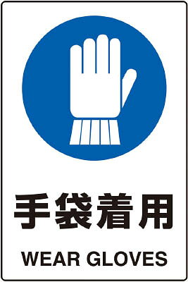 【商品詳細】●2005年10月20日公示された新しいJIS規格に基づいた安全標識です。●エコマーク認定の再生プラスチックを使用した環境に配慮した製品です。●表示内容:手袋着用●取付仕様:穴4ヵ所●縦(mm):450●横(mm):300●材質...
