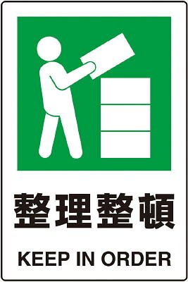 【商品詳細】●2005年10月20日公示された新しいJIS規格に基づいた安全標識です。●エコマーク認定の再生プラスチックを使用した環境に配慮した製品です。●表示内容:整理整頓●取付仕様:穴4ヵ所●縦(mm):450●横(mm):300●材質...