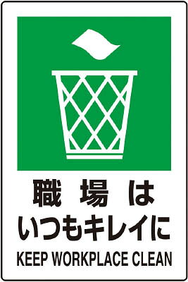 【商品詳細】●2005年10月20日公示された新しいJIS規格に基づいた安全標識です。●エコマーク認定の再生プラスチックを使用した環境に配慮した製品です。●表示内容:職場はいつもキレイに●取付仕様:穴4ヵ所●縦(mm):450●横(mm):...