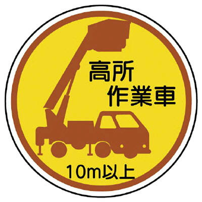 【商品詳細】●ヘルメットに貼ることで作業に必要な資格が簡単に識別できます。●工事現場・工場などで作業する人に。●幅(mm):35●長さ(mm):35●表示内容:高所作業車　10m以上●粘着シール●幅×長さ:35×35mm●PPステッカー●貼...
