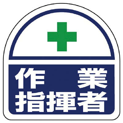 【商品詳細】●ヘルタイの側面に貼ることで作業に必要な資格が簡単に識別できます。●ヘルメットに貼ることで作業に必要な資格が簡単に識別できます。●幅(mm):35●長さ(mm):35●寸法(mm):35×35●表示内容:作業指揮者●内容:+作業...