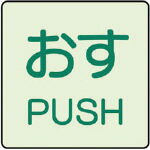 【商品詳細】●ドアの開閉方向表示に使用します。●暗闇でも見えます。●縦(mm):50●横(mm):50●取付方法:貼付タイプ（ステッカー）●蓄光ステッカー生産国：日本重量：1g【送料について】北海道、沖縄、離島は送料を頂きます。