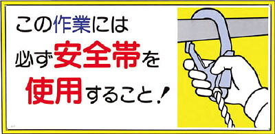 【商品詳細】●安全帯の使用を意識づけることができます。●わかりやすいイラストで、安全帯の使用を意識づけます。●安全帯使用の徹底に。●表示内容:この作業には必ず安全帯を使用すること！●取付仕様:穴4ヵ所●縦(mm):300●横(mm):600...