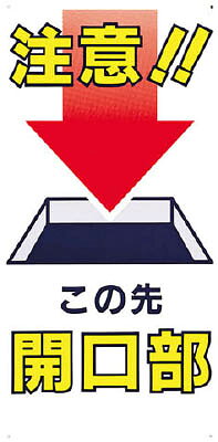 【商品詳細】●開口部の位置を明確に表示できます。●開口部への注意喚起に。●表示内容:注意！！この先開口部●取付仕様:穴4ヵ所●縦(mm):600●横(mm):300●厚み(mm):1●取付方法:ビス止め（ビス別売）（340-Sのみ貼付タイプ...