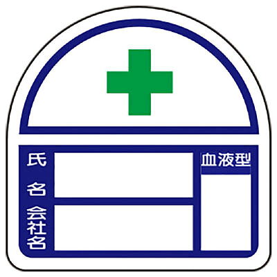 【商品詳細】●ヘルタイの側面に貼ることで作業に必要な資格が簡単に識別できます。●ユニット製ヘルタイの側面に付けられるヘルメットステッカーです。●氏名・会社名・血液型を記入し後からラミネート保護する事が出来ます。●ヘルメットに貼り付けるステッ...