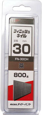 【商品詳細】●頭径の小さい仕上釘です。●使いやすい少量タイプです。●家具・木工のボード張り、家具の組み立て、各種内装仕上打ちに。●幅(mm):1.05●全長(mm):31.3●色:茶●足長(mm):30●規格:FN-30 CH●適合ネイル頭...