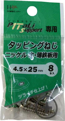 【商品詳細】●ピッタリサポート専用で使用します。●六角ボルトタイプには、ナット・ワッシャー・スプリングが付属しています。●ピッタリサポート専用　ツライチ仕上げ。●袋入数(本):8●タイプ:タッピングねじ●ねじ呼称×長さ(mm):4.5×25...