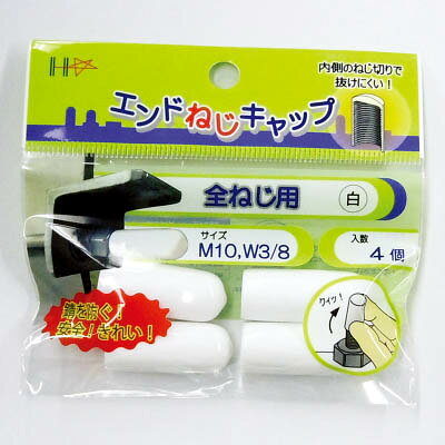 【商品詳細】●全ねじに被せるキャップです。●適用ボルト寸法:M10・W3/8兼用●色:白●全ねじ用●4個入り●ポリ塩化ビニール(PVC)生産国：日本重量：12g【送料について】北海道、沖縄、離島は送料を頂きます。