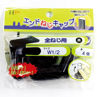 【商品詳細】●全ねじに被せるキャップです。●適用ボルト寸法:W1/2●色:黒●全ねじ用●4個入り●ポリ塩化ビニール(PVC)生産国：日本重量：18g【送料について】北海道、沖縄、離島は送料を頂きます。