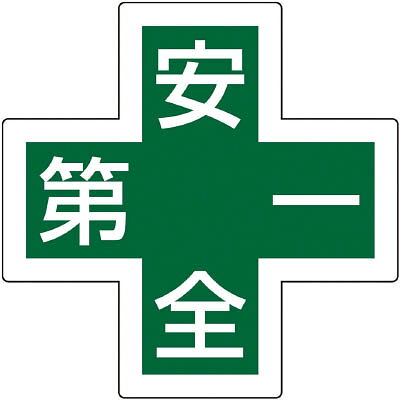 【商品詳細】●緑十字型の反射式ステッカーです。●緑十字型の反射式ステッカーに安全第一が表記されています。●ヘルメット用のステッカーです。●幅(mm):34●長さ(mm):34●表示内容:安全第一●反射タイプ●粘着シール●表記内容:安全第一●...