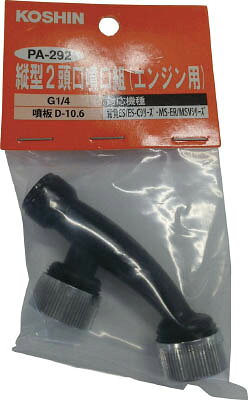 【商品詳細】●適合機種:ESシリーズ●品名:縦型2頭口噴口生産国：中国重量：40g【送料について】北海道、沖縄、離島は送料を頂きます。