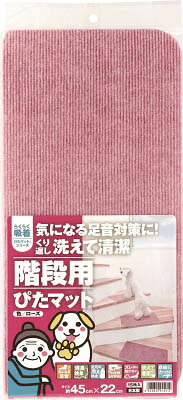【商品詳細】●気になる足音、足元の冷え防止になります。●裏面吸着で滑りません。●消臭機能付きで何度も洗えて清潔です。●フローリングに最適な階段用マット。●色:ローズ●幅(mm):450●厚み(mm):5●長さ(mm):220●表面：ポリエス...