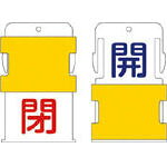【商品詳細】●ワンタッチでカバー上部を上下に動かす事ができ、表示を切り替えることができます。●縦(mm):80●横(mm):50●表示内容:開閉（開-青文字/閉-赤文字)●厚み:7mm●ABS樹脂●ボールチェーンは別売りです。●意図せぬ表示...
